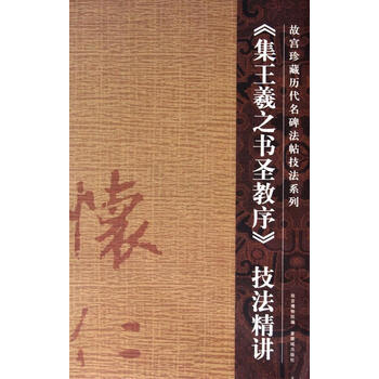 集王羲之书圣教序技法精讲【正版图书】