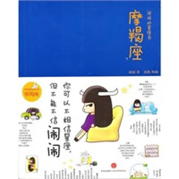 闹闹的星座书：魔蝎座(珍藏) 闹闹 中信出版社【正版图书】