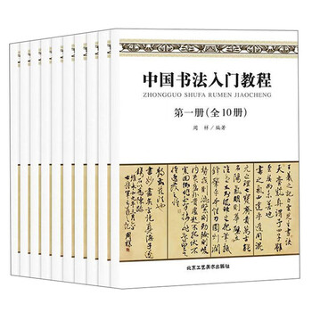 中国书法入门教程（套装 全10册）
