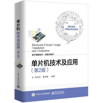 单片机技术及应用9787121383656 电子工业出版社