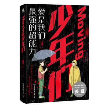 Moving 少年们 鬼才漫画家姜草人气代表作 关于少年的成长与命运，书写能力世界中的爱和伤痛
