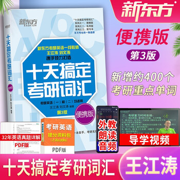 第3版新增400词【新东方授权店】王江涛十天搞定考研词汇便携版10天 考研英语一二 单词记忆法道长英