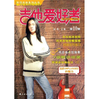 吉他爱好者10 刘传【正版图书】