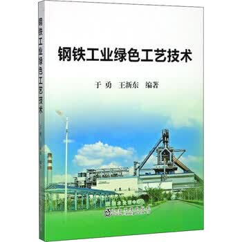 钢铁工业绿色工艺技术