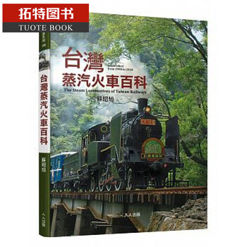 中台湾蒸汽火车百科 18 人人出版 苏昭旭 台版书籍 图书