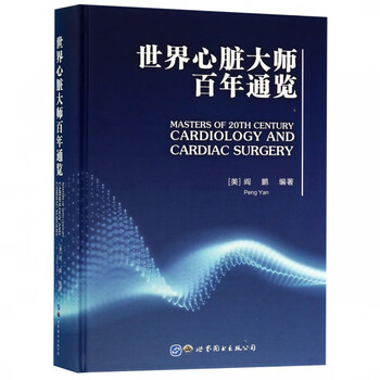 世界心脏大师百年通览(精)