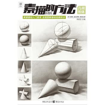 素描的方法——几何形体