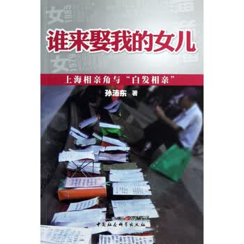 谁来娶我的女儿(上海相亲角与白发相亲)