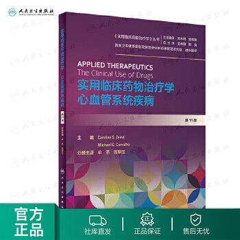 实用临床药物治疗学  心血管系统疾病