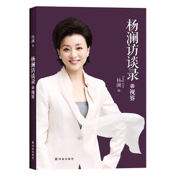 杨澜访谈录之视界 杨澜【正版图书】