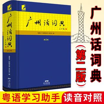 【32开精装】广州话词典（第2版）广东人民出版社 粤语字词典 粤语自学工具书