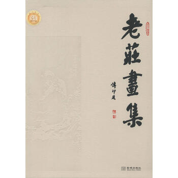 老庄画集  动漫 9787515508177