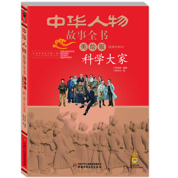 中华民族历史500多位著名人物·美绘版·中华人物故事全书·近现代：科学大家