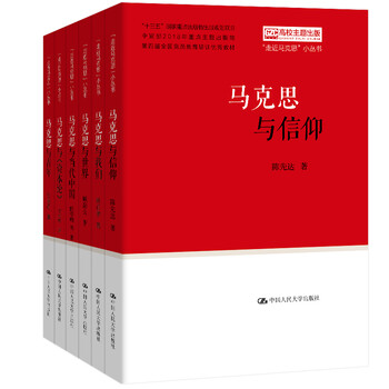 走进马克思小丛书：马克思与我们（套装6册）