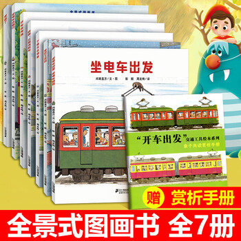 包邮赠赏析手册】开车出发系列绘本第一辑全套7册坐着电车去旅行兜风 全景式图画书3-6周岁儿童绘本故事书籍