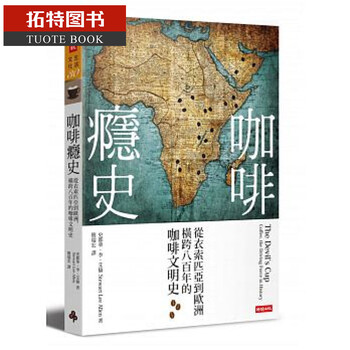预售台版 咖啡瘾史：从衣索匹亚到欧洲，横跨八百年的咖啡文明