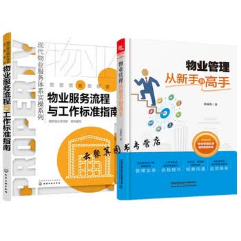物业管理从新手到高手+现代物业服务体系实操系列 物业服务流程与工作标准指南   小区物业管理书籍全面