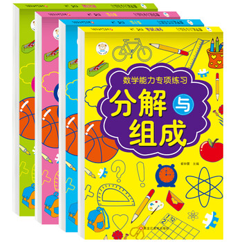 数学能力 儿童专项练习+解决问题+分解与组成+凑十法+借十法 幼小衔接必备练习册（全4册）
