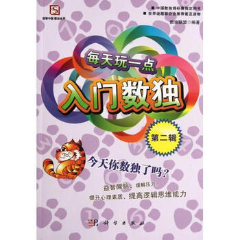 每天玩一点入门数独第二辑 科学出版社