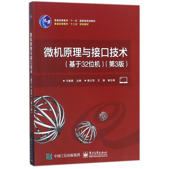 微机原理与接口技术(基于32位机第3版普通高等教育十三五规划教材)