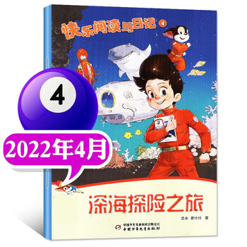 快乐阅读与日记杂志2022年6月新另有预售及往期可选小学生中高年级青少年教辅文学期刊【单本】 2022年4月