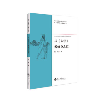 从《大学》看修身之道（中华经典现代解读丛书）