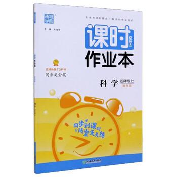 课时作业本：科学（四年级上 教科版）