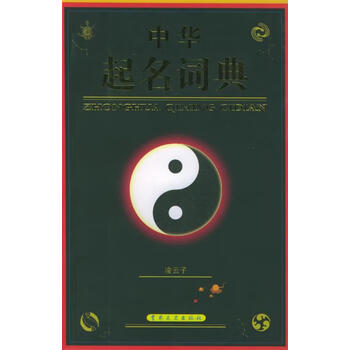 中华起名词典【正版图书，放心下单】