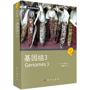 基因组(3)/生命科学名著