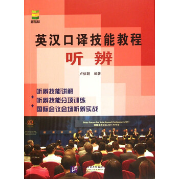 英汉口译技能教程(附光盘听辨)