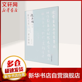 历代名家题跋书法精选 赵孟頫(2) 杨东胜 文物出版社有限公司 图书