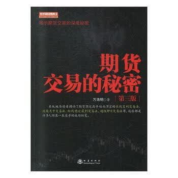 期货交易的秘密  万浩明  地震出版社  金融与投资 书籍
