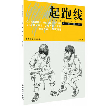 人物速写/起跑线美术基础教学丛书