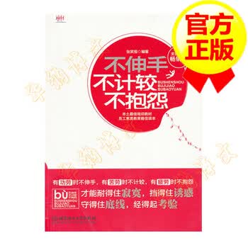 不伸手 不计较 不抱怨