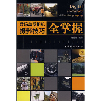 数码单反相机摄影技巧全掌握 赵道强 中国旅游出版社