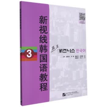 新视线韩国语教程(3)