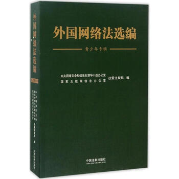 外国网络法选编 中央网络安全和信息化领导小组办公室政策法规局,国家互联网信息办公室政策法规局编 中国
