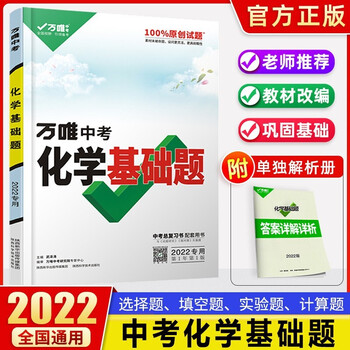 2022新万唯中考化学基础题初中化学专题专项训练赠笔记本共两本