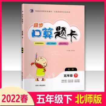 春同步口算题卡五年级下册人教RJ苏教SJ北师BS版小学5年级下学期常规变式竖式脱式口算心算笔算速算计 同步口算题卡 五年级下册 北师版