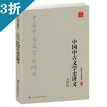 【3折】中国学术名著丛书—刘师培：中国中古文学史讲义