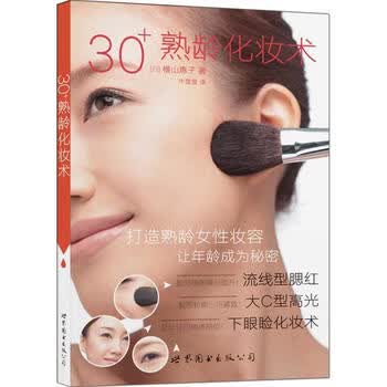 30+熟龄化妆术 横山惠子 时尚/美妆 9787519207205