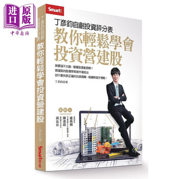 丁彦钧自创投资评分表 教你轻松学会投资营建股 港台原版 丁彦钧 Smart智富 股票投资