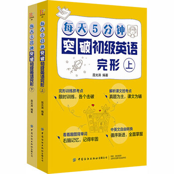 每天5分钟突破初级英语完形(全2册)