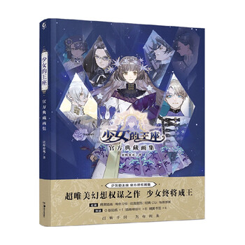 【正版书籍】少女的王座官方典藏画集 星辉游戏 著 动漫