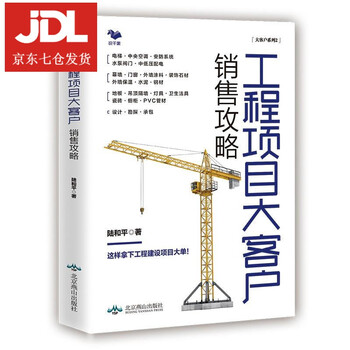 工程项目大客户销售攻略 陆和平 9787540258108