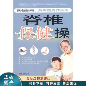 脊椎保健操 廖庆裕