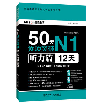 [正版图书]50天逐项突破N1 听力篇（12天）
