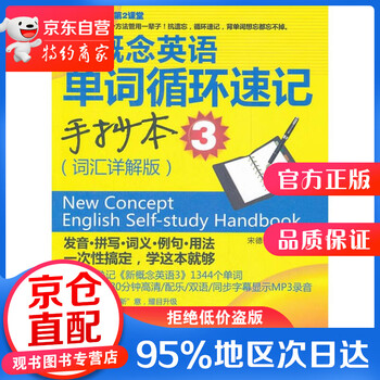 【正版图书】新概念英语单词循环速记手抄本3 宋德伟　等编著 水利水电出版社