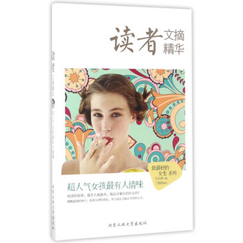 读者文摘精华(超人气女孩最有人情味)/做最好的女生系列