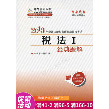 2013年注册税务师税法Ⅰ经典题解